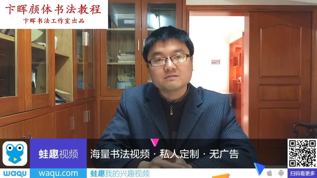 卞晖颜体书法教程第三十集(练字(下)和“