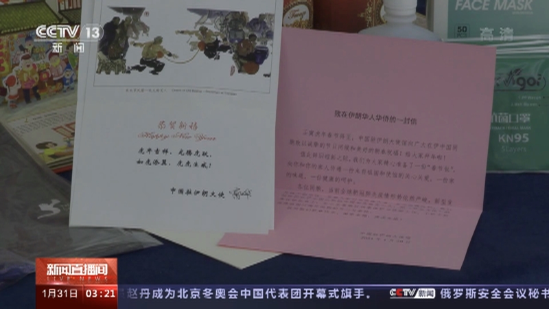 [新闻直播间]伊朗 四海迎新春 共庆中国年 中国驻伊朗大使馆向侨胞...