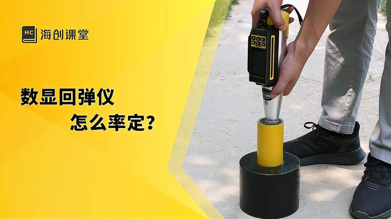 数显回弹仪怎么率定?