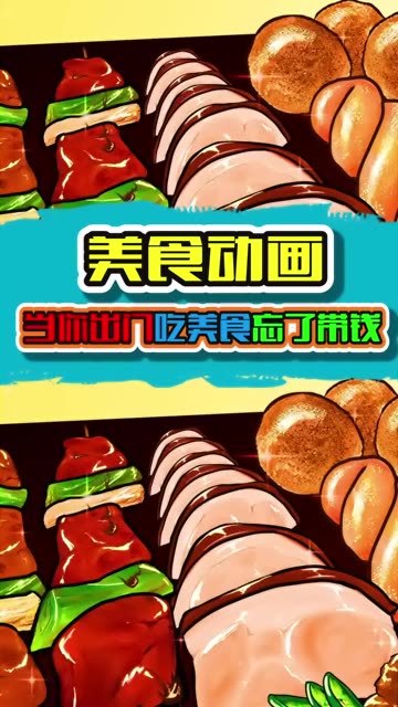 美食动画:当你出门吃美食忘了带钱!鼻子啥的都给我放机灵点儿