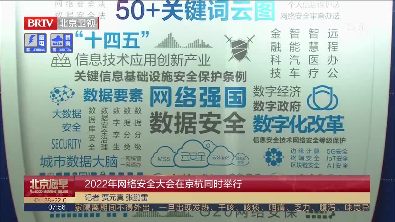 2022年网络安全大会在京杭同时举行