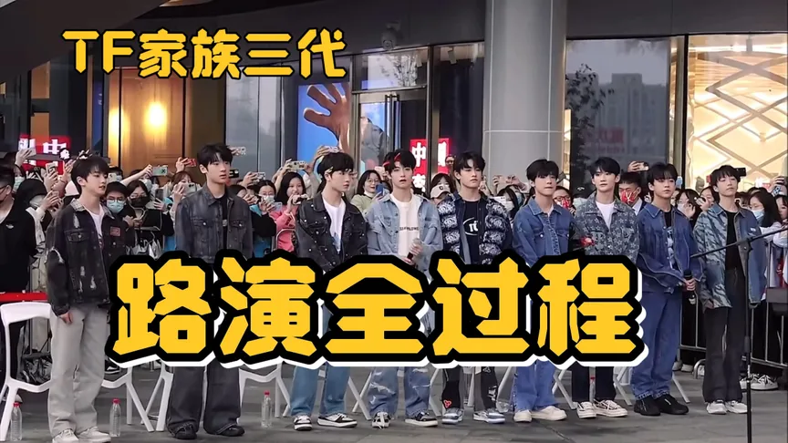 【TF家族三代】《一起做的N件事》第三件(下)一起去街头唱歌吧