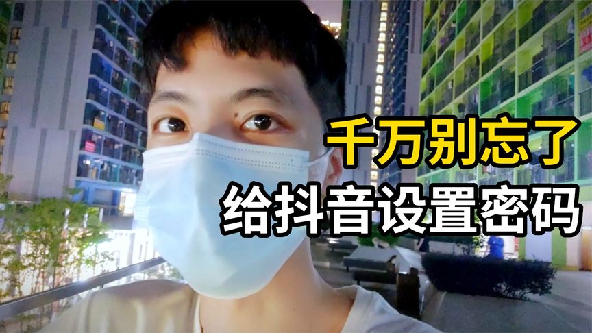 一定要设置抖音密码,手机丢失停机抖音密码找回