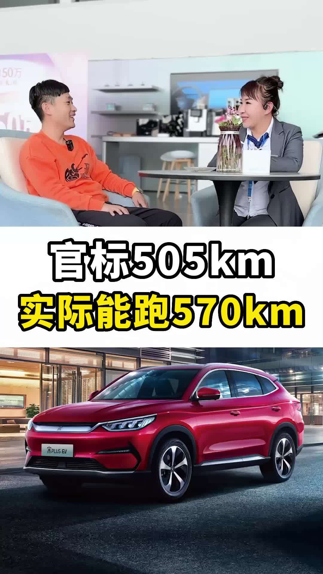 ...570km#比亚迪 #宋PLUSEV #比亚迪宋plus #抖音汽车 #每天推荐好车
