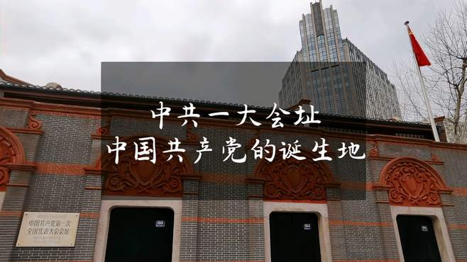 探访中国共产党诞生地,中国共产党第一次全国代表大会会址
