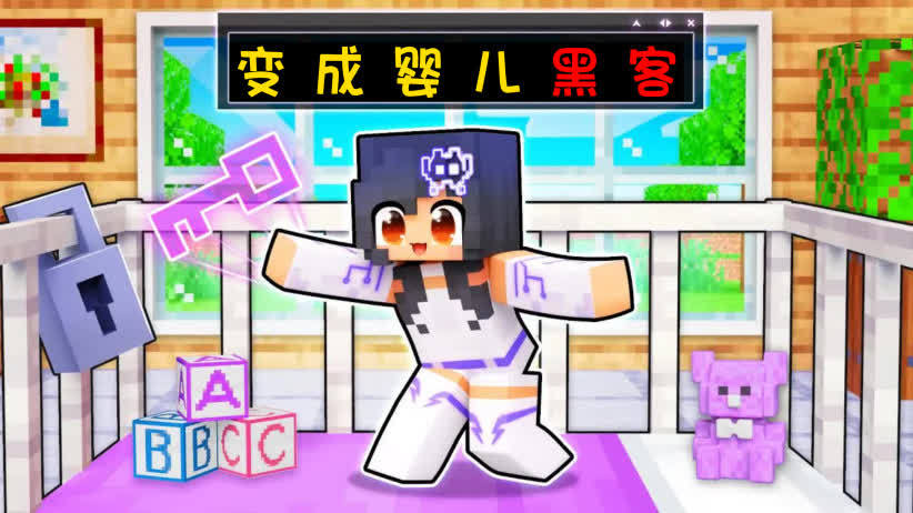 我的世界:超厉害的黑客婴儿无人领养?小米蕉自己创造机器人爸妈
