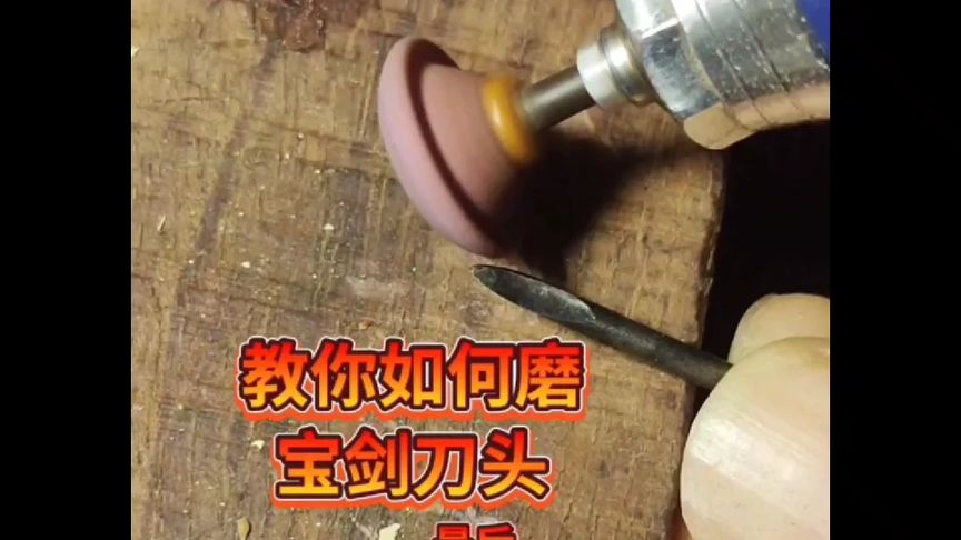 雕刻基础教程分享~教你如何手工磨制宝剑 刀头,喜欢雕刻的请关注