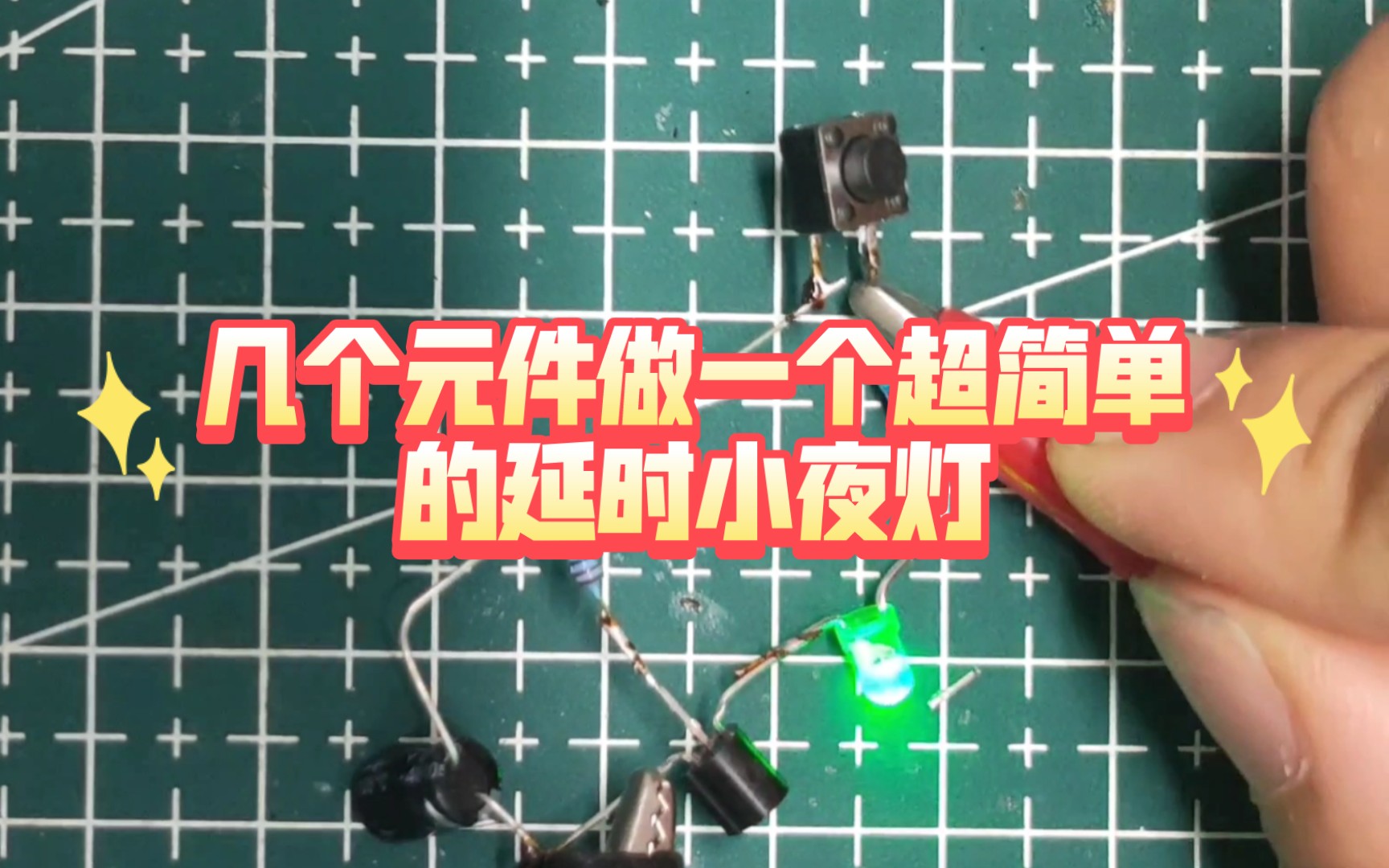 【电子制作】几个元件做一个简单延时关闭的小夜灯