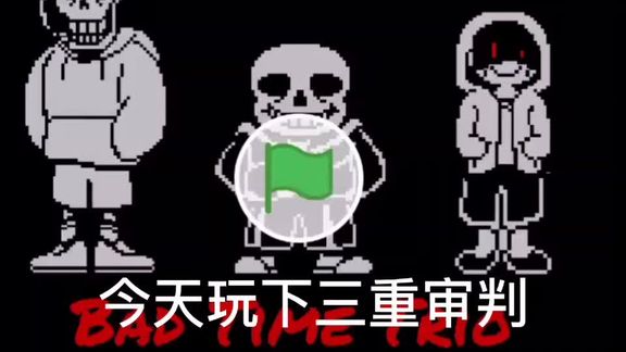 #传说之下 #三重审判