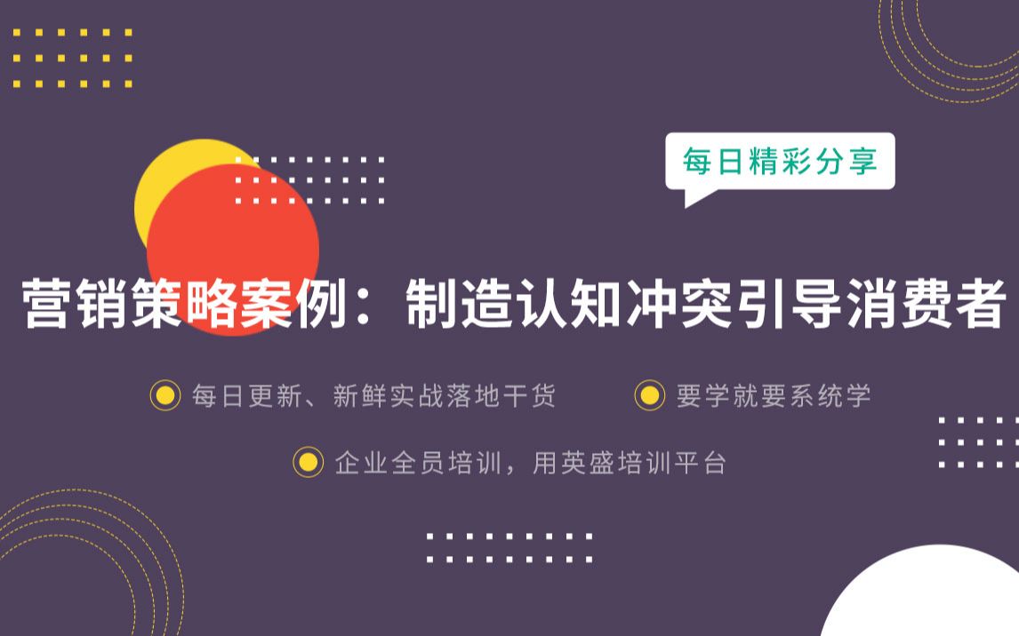 营销策略案例分析:制造认知冲突引导消费者思维转变 消费者思维分析 ...