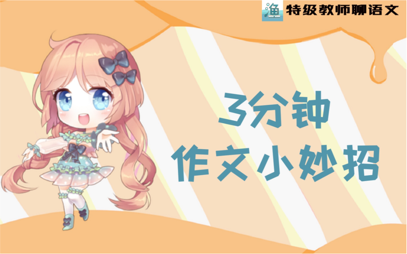 【特级教师聊语文】3分钟作文小妙招;和于老师学习作文与阅读