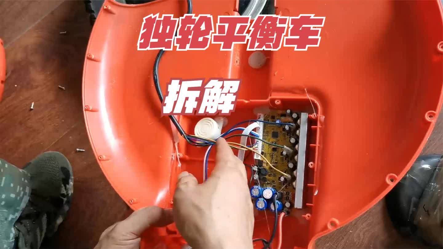 拆个独轮平衡车!这里面还用了十六节锂电池呢!是不是还有陀螺仪