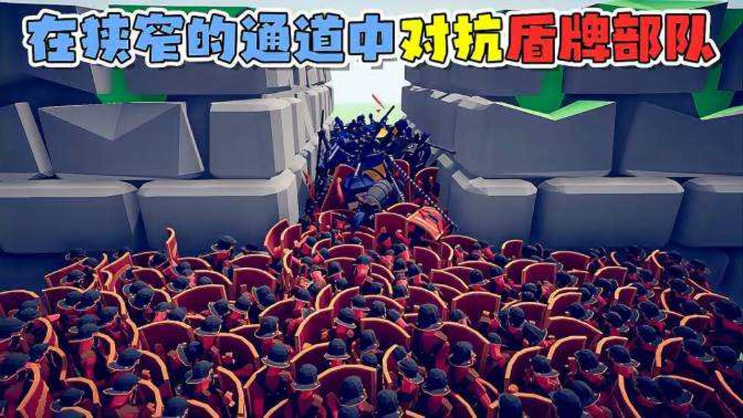 全面战争模拟器:攻防大战,谁能在狭窄的通道中对抗盾牌部队?