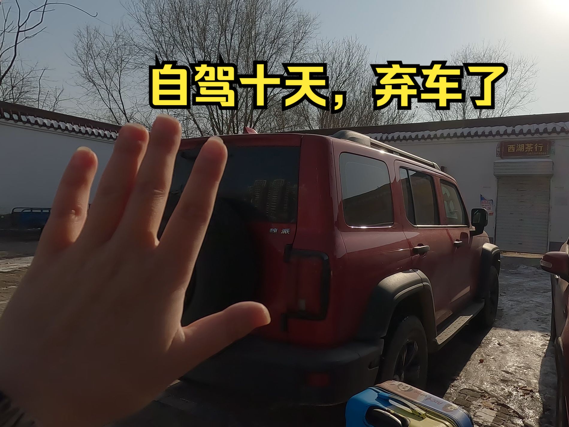 床车自驾一路掉装备,决定弃车走人…