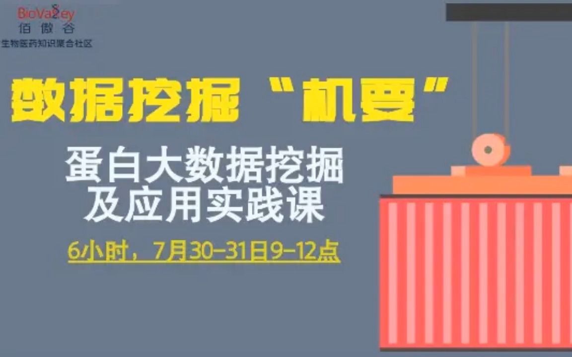 【佰傲谷】数据挖掘“机要” 蛋白大数据挖掘及应用实践课开始报名啦~