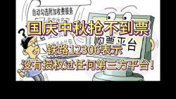 国庆中秋抢不到票?铁路12306表示没有授权过任何第三方平台