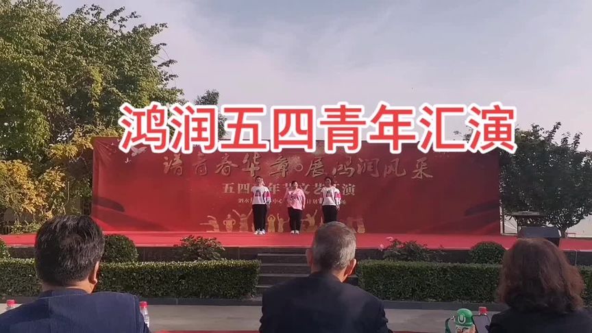 #舞台演出现场 #广场舞 #五四晚会