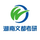 湖南文都考研 