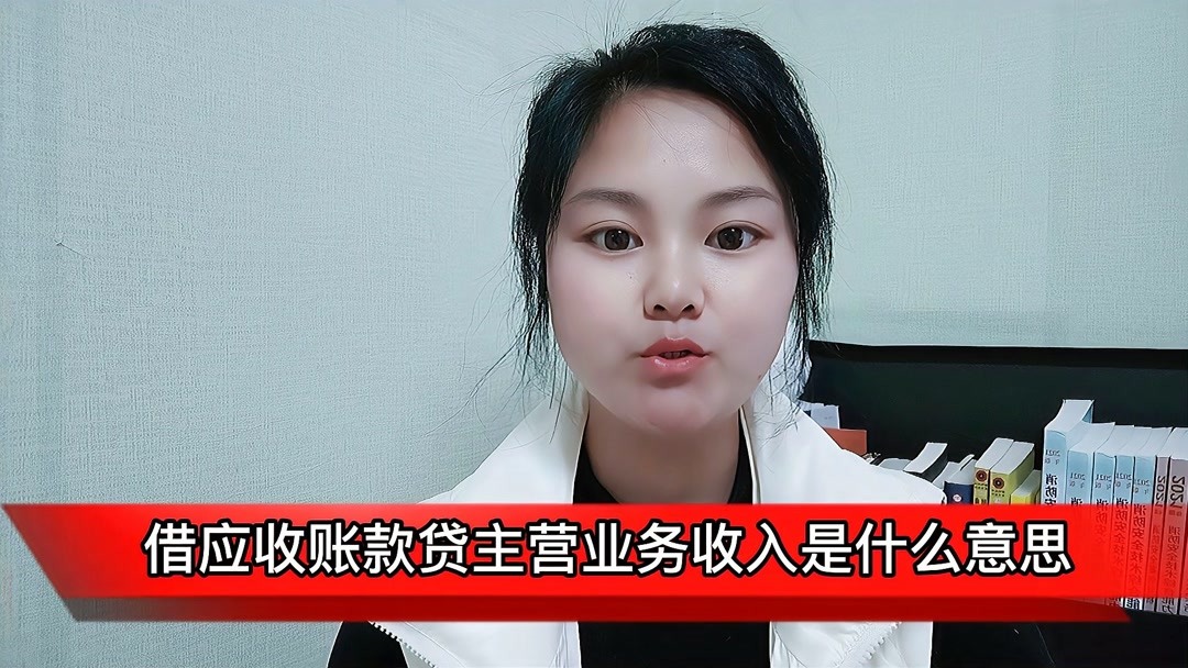 借应收账款贷主营业务收入是什么意思