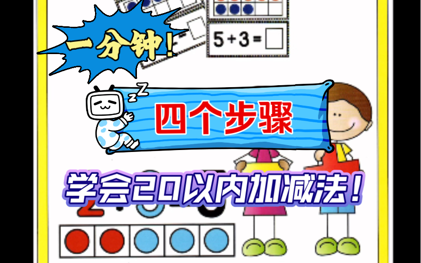 幼小衔接数学,数感启蒙,一分钟,四个步骤,轻松学会20以内的加减法!凑...