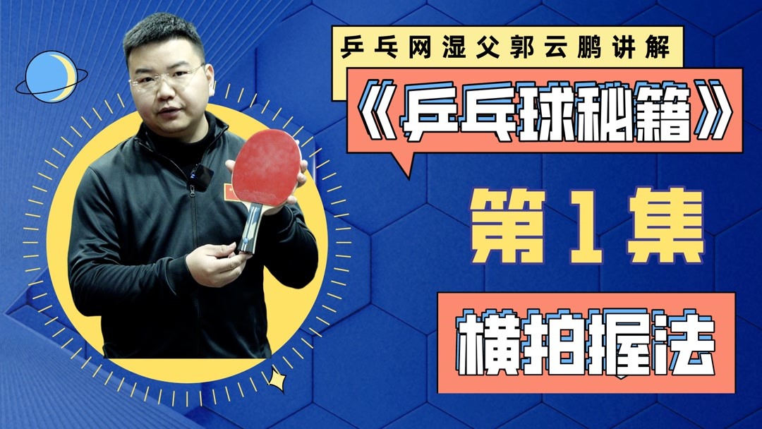 横拍握法,乒乓球运动最基本知识点,打牢基础必须要了解