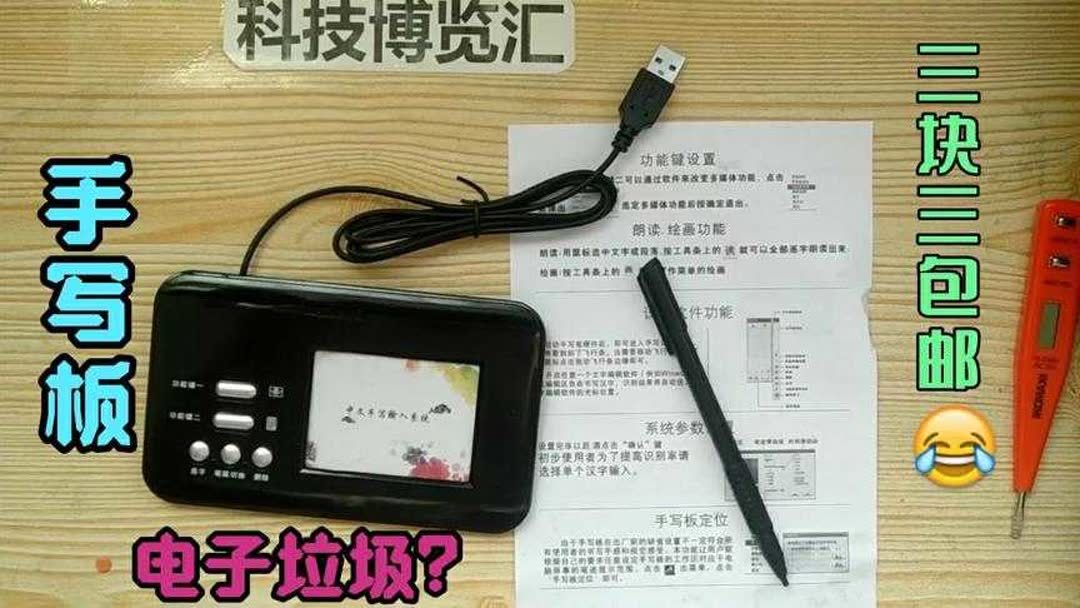 三块三包邮的手写板开拆,产品还行,我到底该用它干啥?