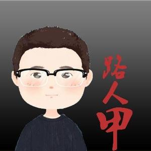 草根路人甲 