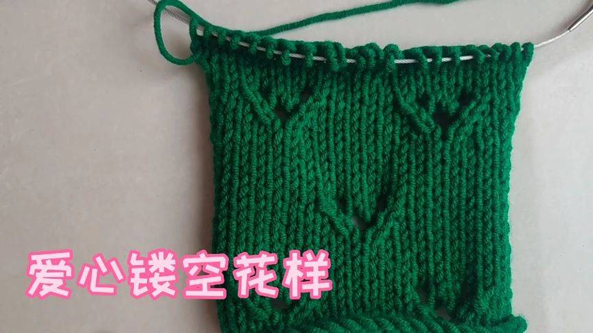 【编织花样】不知道用什么针法点缀单调的毛衣,试试这款爱心镂空