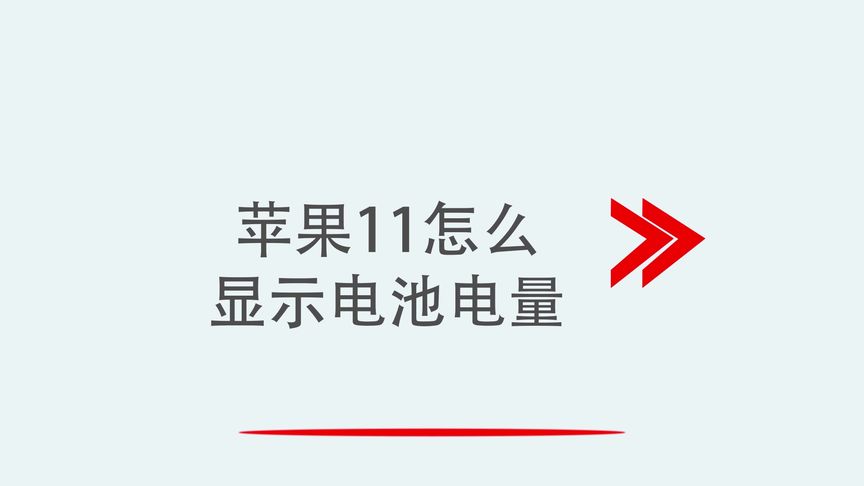 苹果11怎么显示电池电量