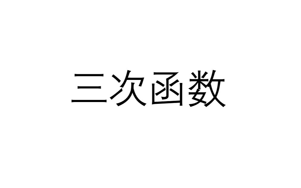 三次函数