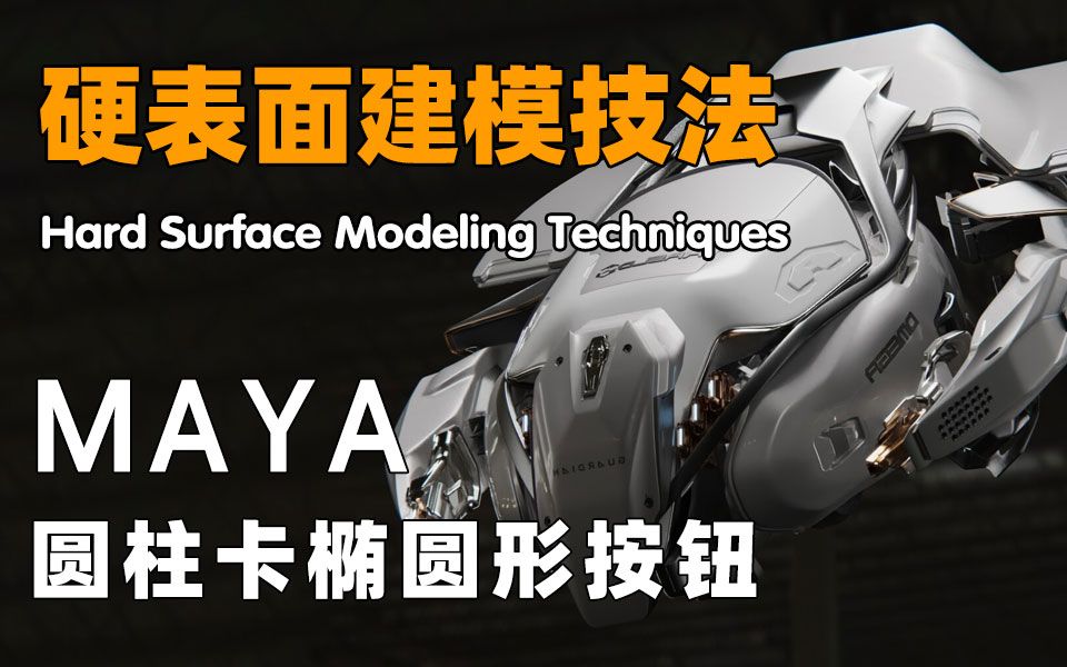 【MAYA教程】MAYA2022硬表面机械机甲卡线案例教学!如何在圆柱上...