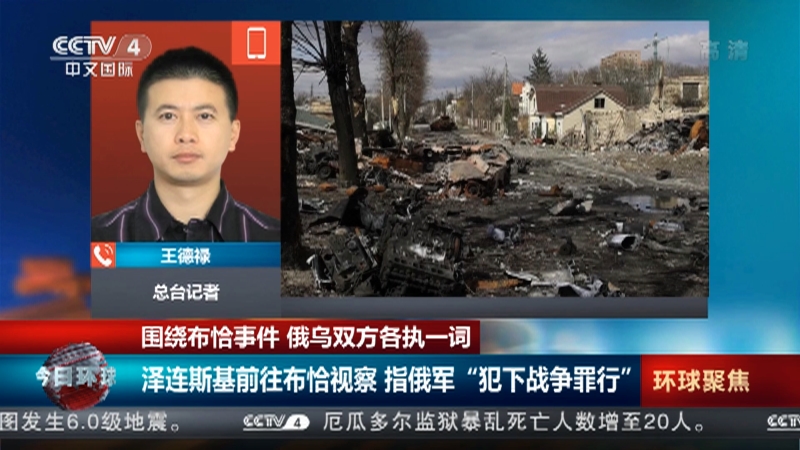 [今日环球]围绕布恰事件 俄乌双方各执一词