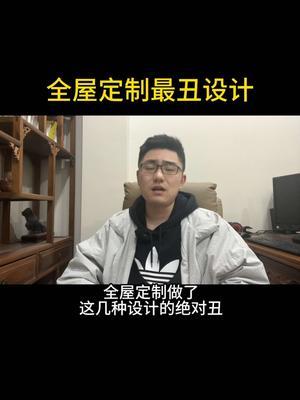 全屋定制最丑最不实用的几个设计!#全屋定制设计