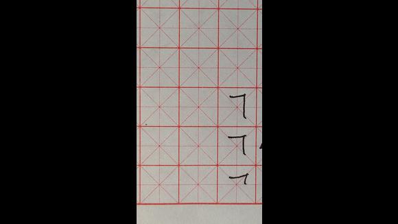 硬笔书法中竖折的写法