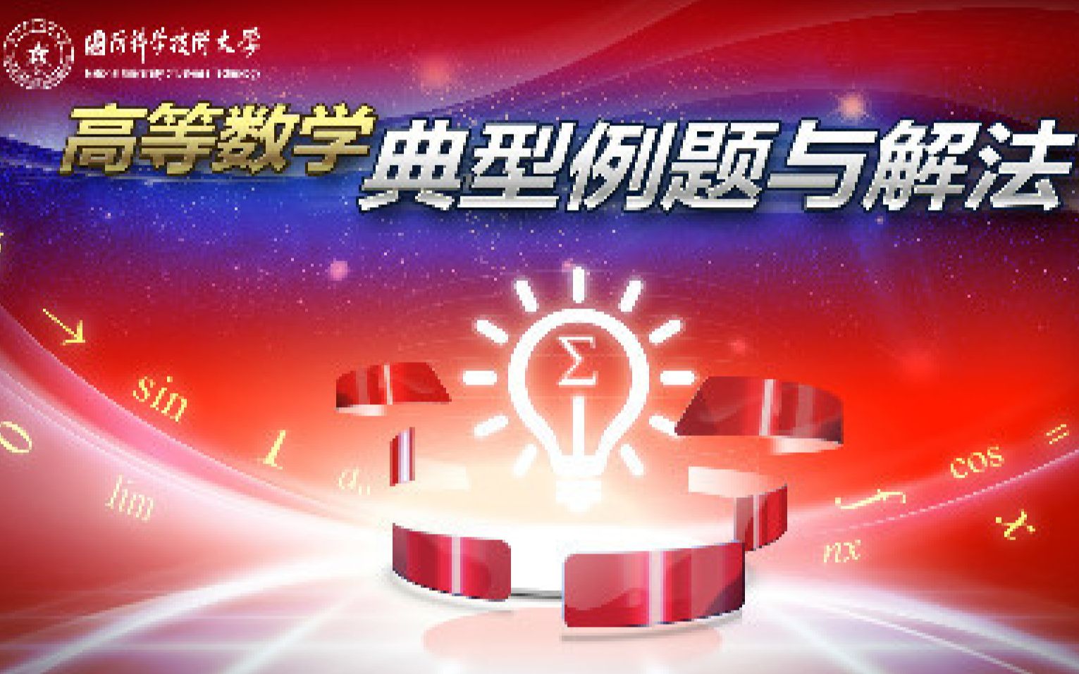 高等数学典型例题与解法(二)(国防科技大学)