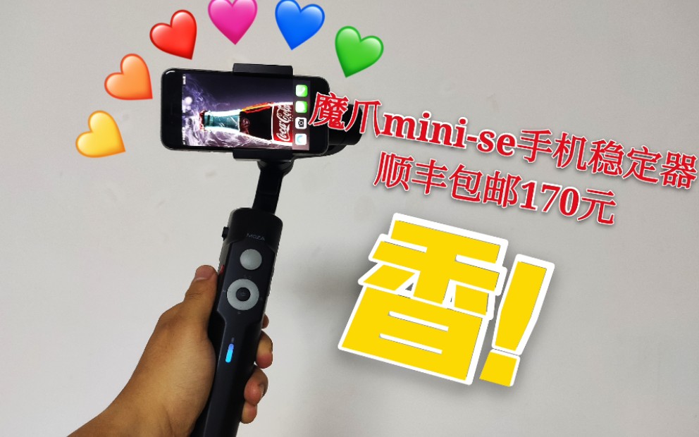 魔爪mini s手机稳定器小白170元购入真实体验小心得