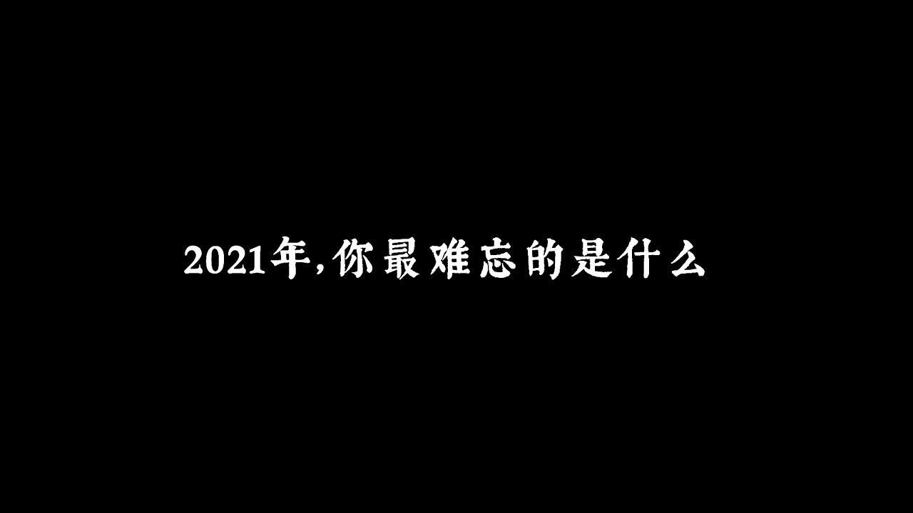 2021年,我们虽然依旧平凡,或许也经历过困顿与迷茫,但却始终追逐希望...