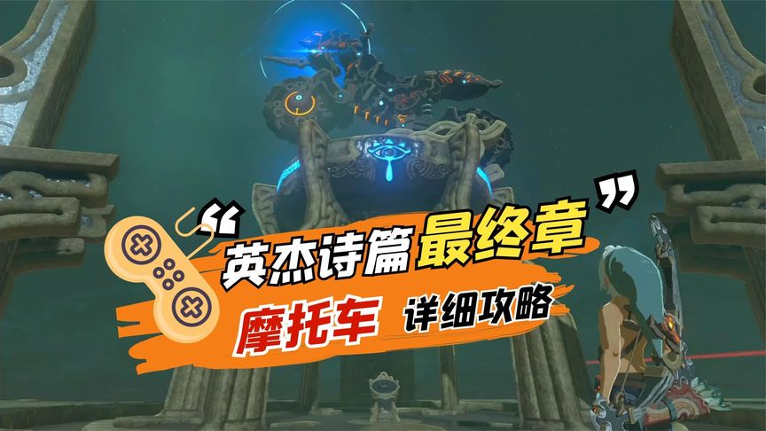 塞尔达传说:英杰诗篇最终章任务攻略,摩托车已到手