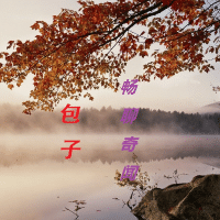 不管风雨有多少 