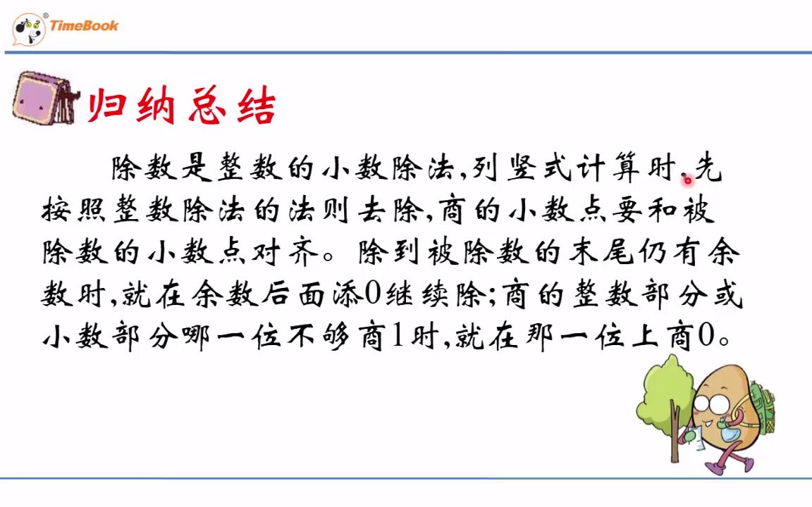 3.1除数是整数的小数除法