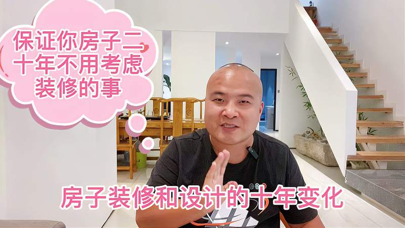 房子装修设计的十年变化,能让你二十年不用再装修方法