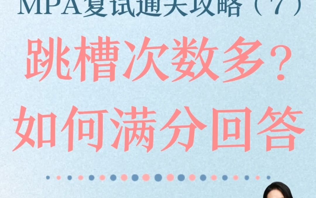 MPA复试通关攻略(7)跳槽次数多?如何满分回答