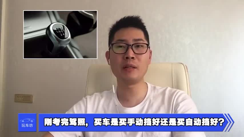 刚考完驾照,买车是买手动挡好还是买自动挡好?