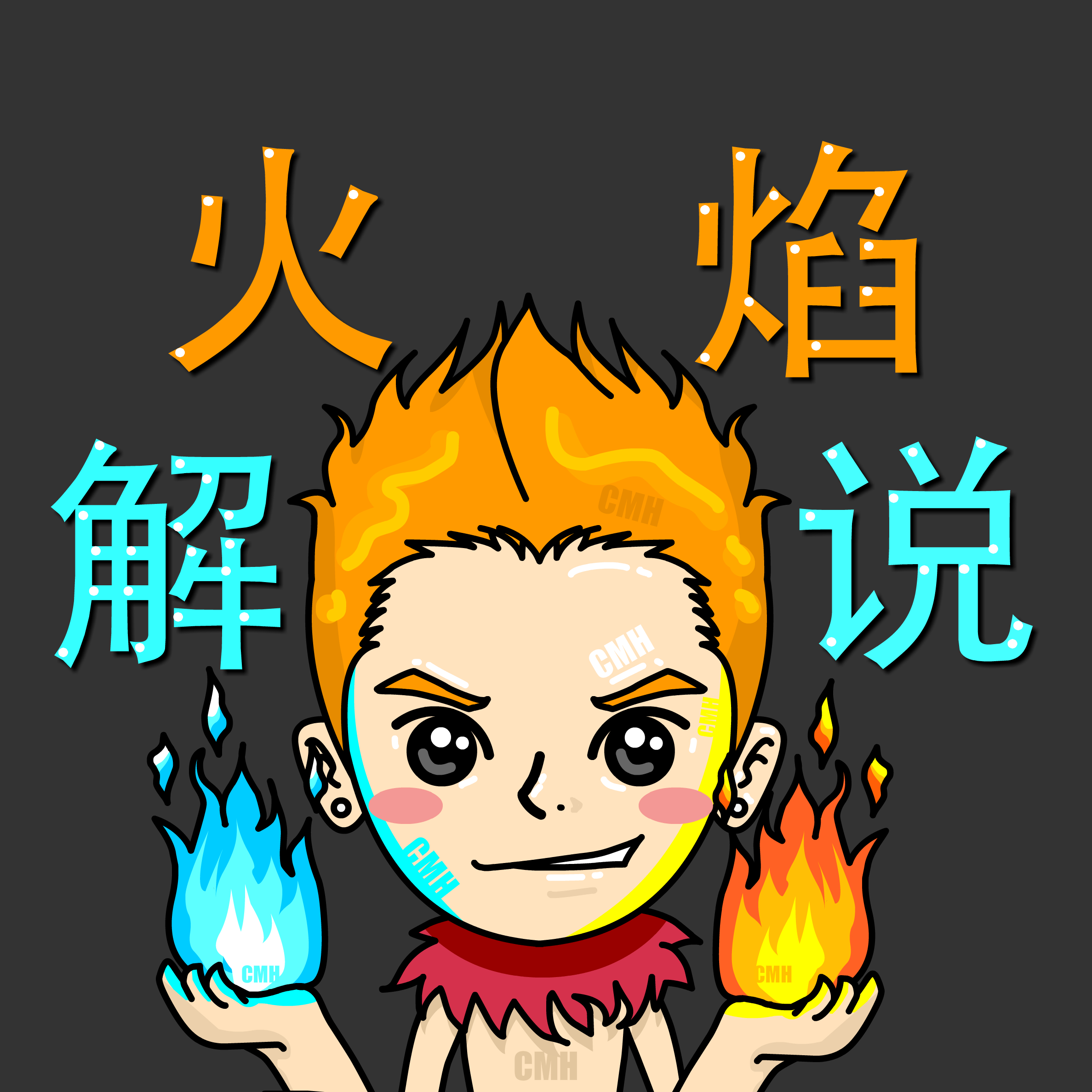 火焰解说CMH 