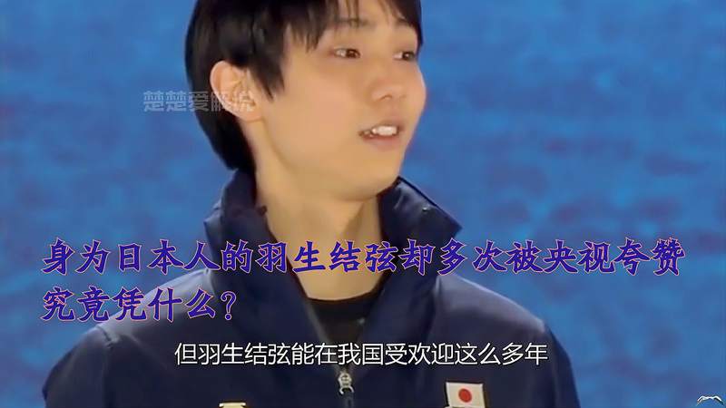 身为日本人的羽生结弦却多次被央视夸赞,究竟凭什么?