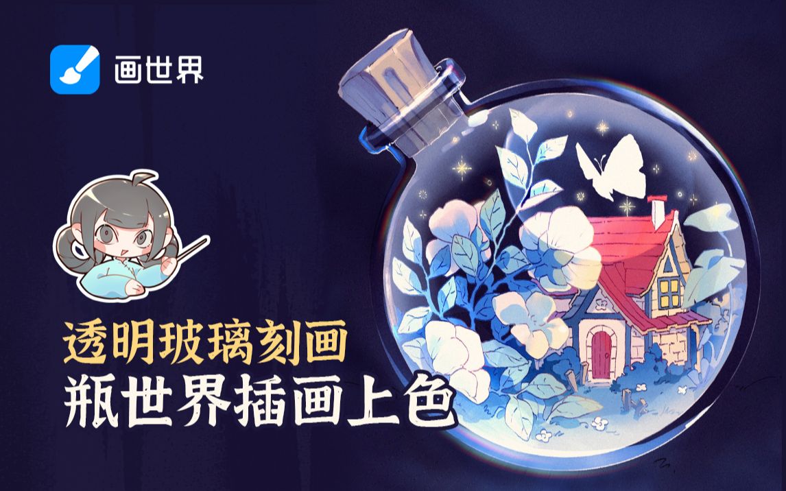 【绘画教程】创意插画瓶中世界绘制方法,超美超简单!