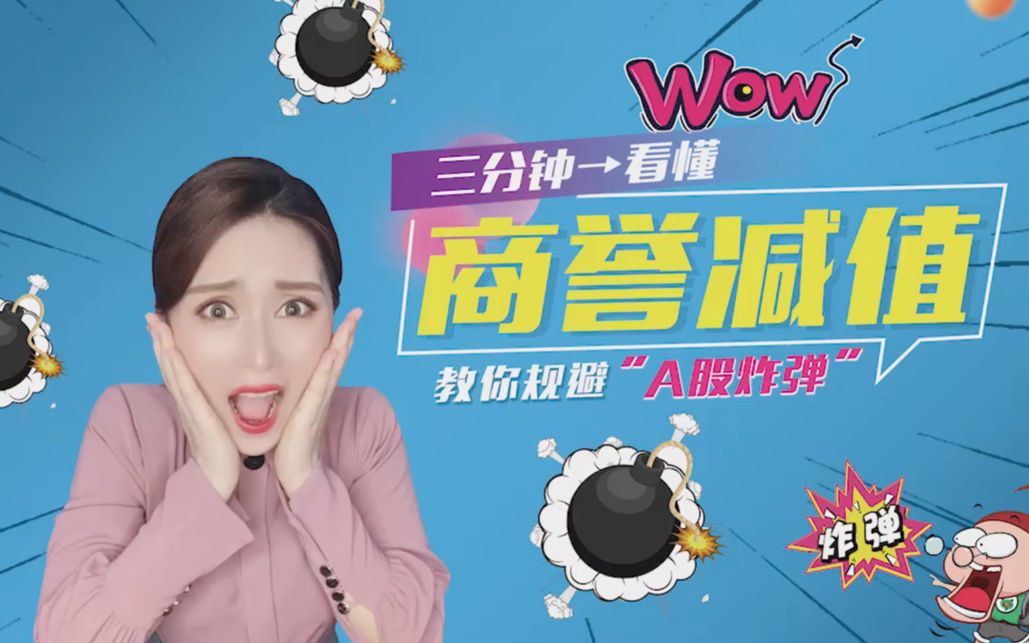 三分钟看懂“商誉减值”,教你规避“A股炸弹”