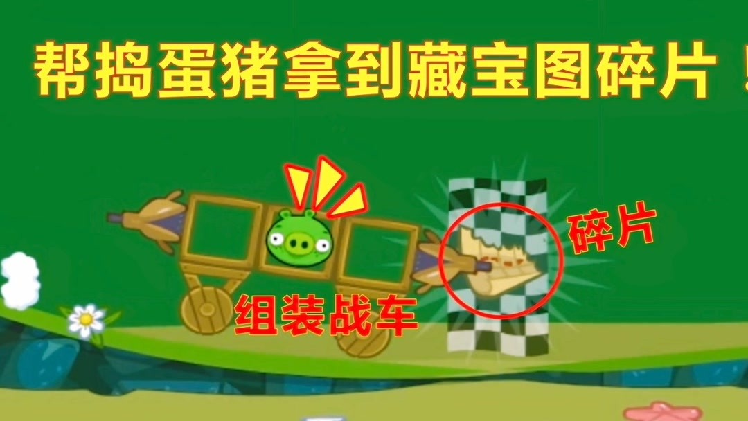 捣蛋猪:帮捣蛋猪寻找藏宝图碎片,制作超级坚固战车才能完成任务