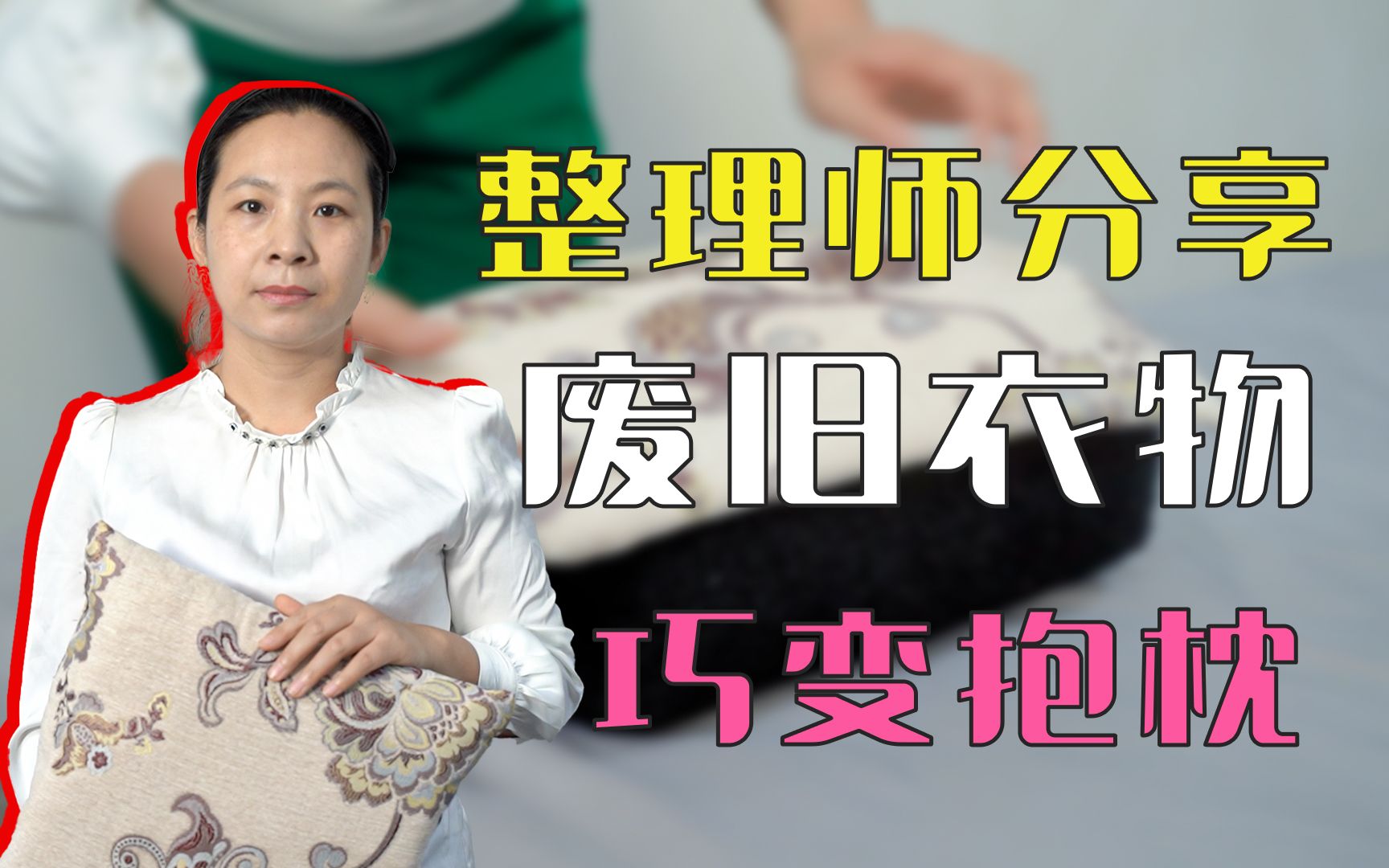废旧衣服先别扔,整理师教你怎么变身舒适靠枕!