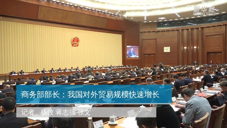 商务部部长:我国对外贸易规模快速增长